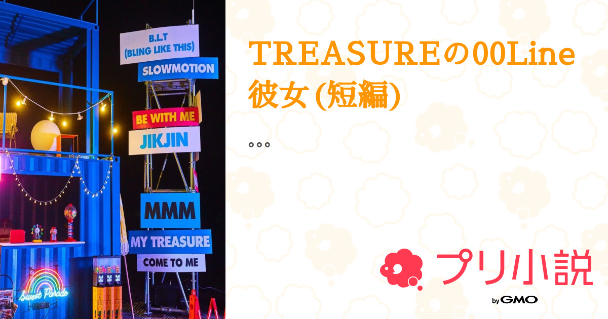 TREASUREの00Line彼女(短編) - 全2話 【連載中】（おバカですさんの夢小説） | 無料スマホ夢小説ならプリ小説 byGMO